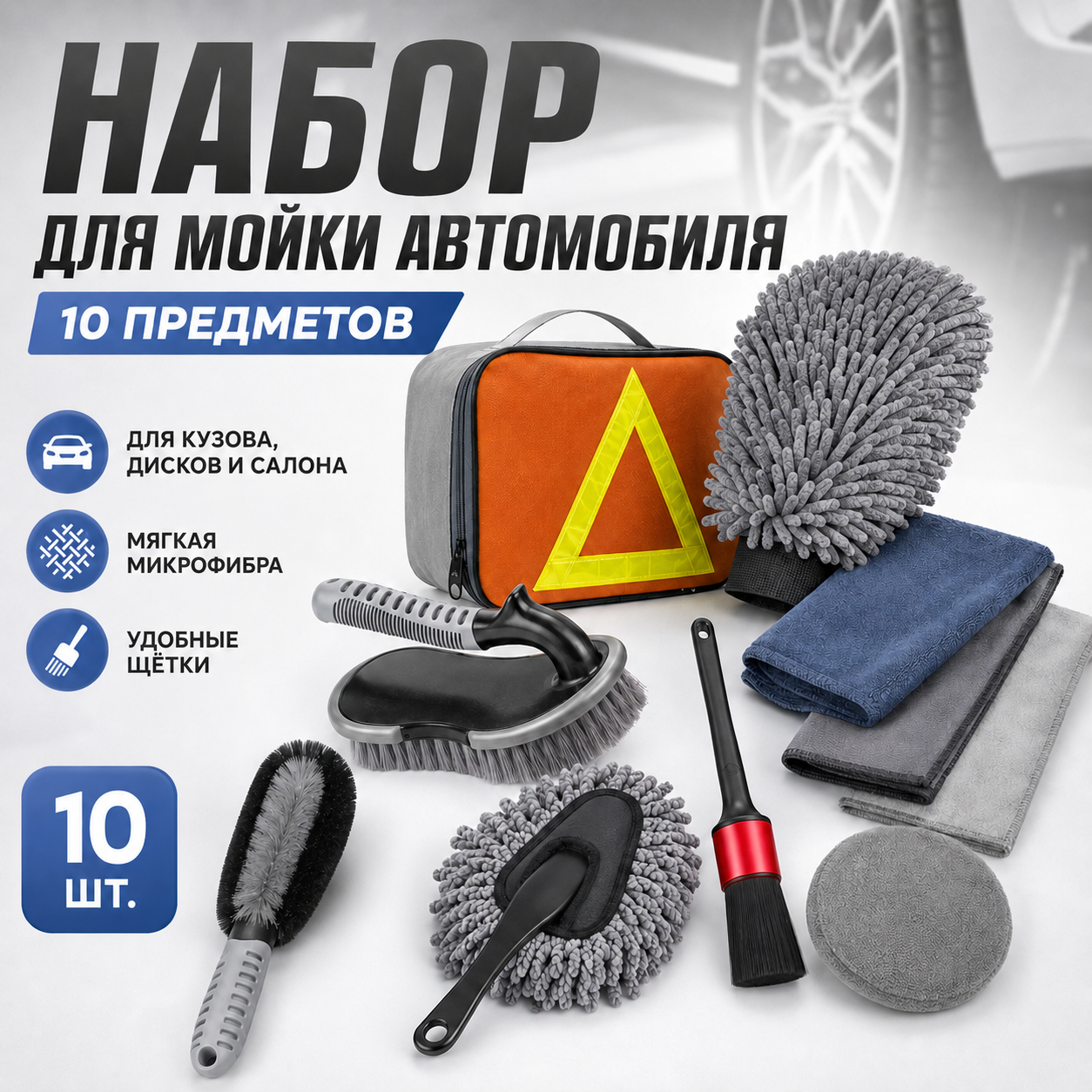 Набор для мойки автомобиля 6/10 предметов, щетки и микрофибра для кузова, шин, дисков и салона