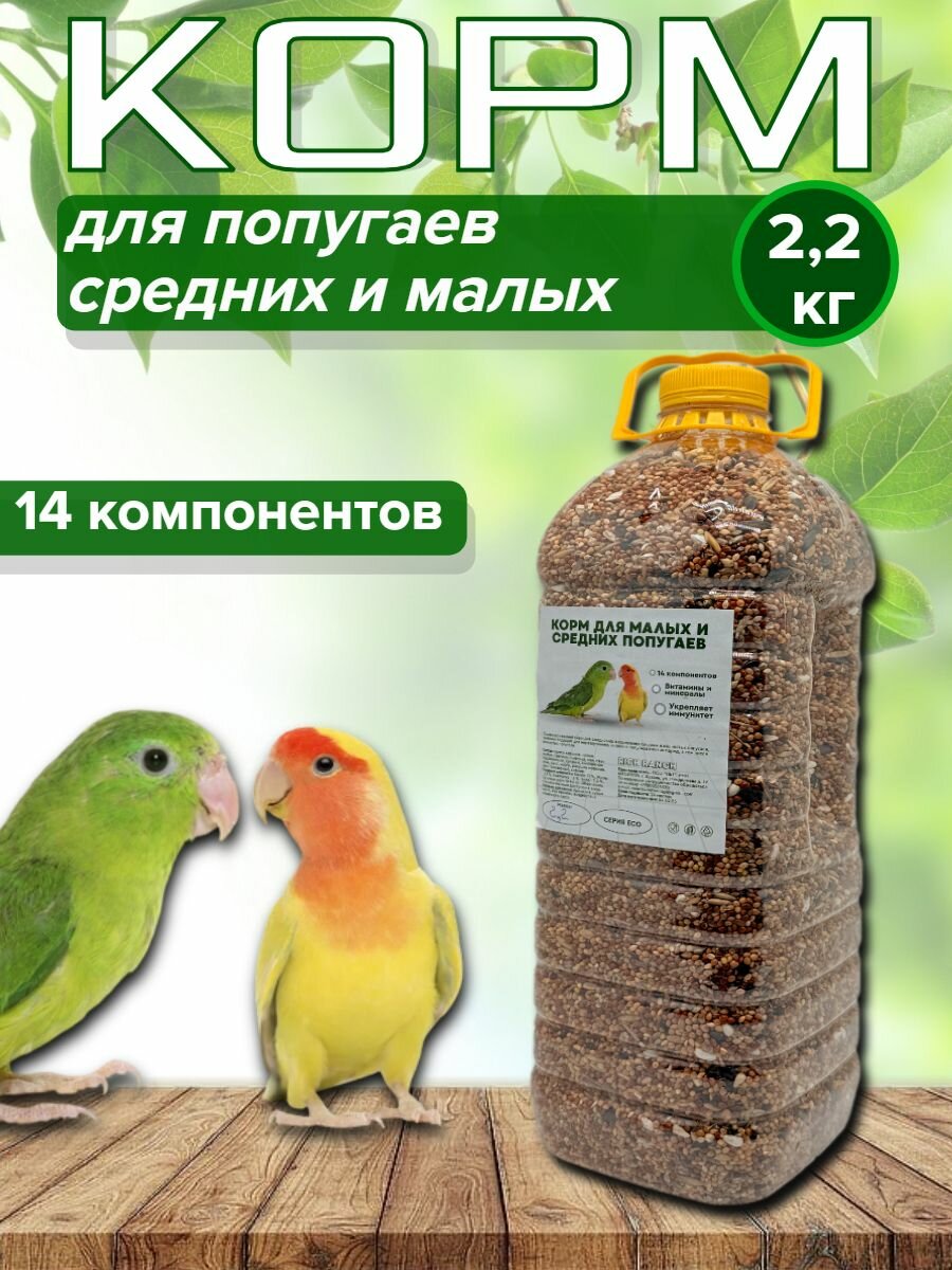 Корм для средних и волнистых попугаев, для птиц экзотических 2,2 кг корм для попугаев корм для волнистых попугаев корм для птиц смесь для экзотических птиц