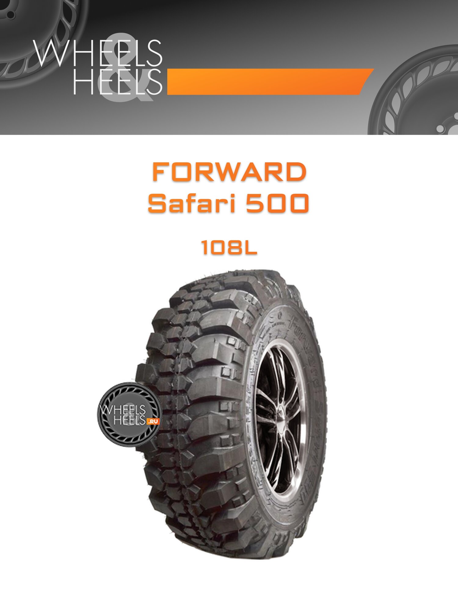 Шина автомобильная Forward Safari 500 12.5/0 R15 108L ALLSEASON, всесезонная, универсальная