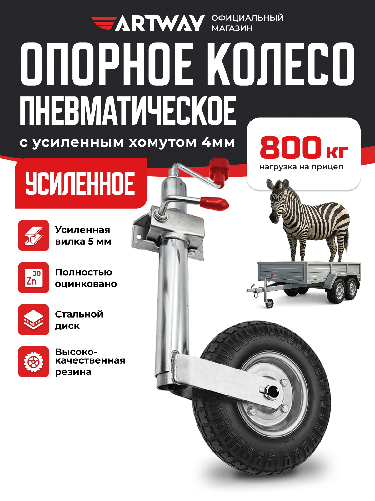 Опорное подкатное колесо для прицепа с хомутом Artway пневматическое