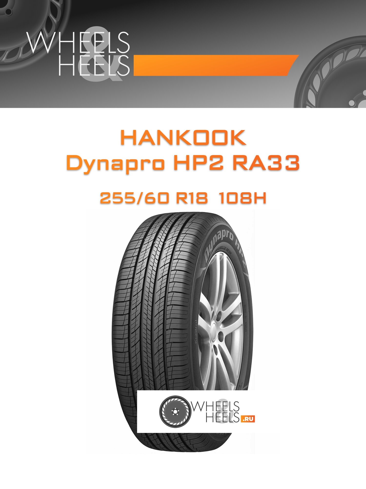 Шина автомобильная Hankook Dynapro HP2 RA33 255/60 R18 108H SUMMER, летняя, универсальная