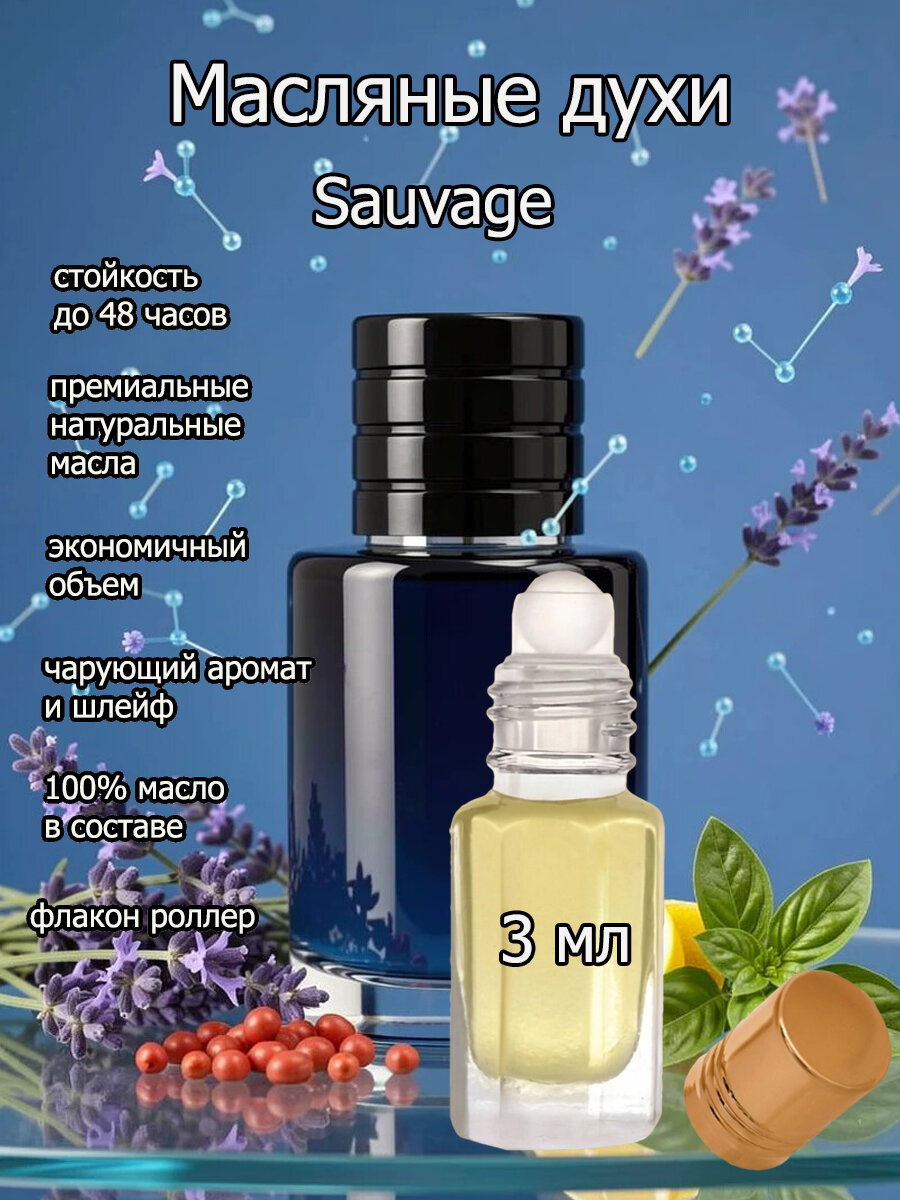 Духи мужские /Sauvage/Саваж на масляной основе 6 мл