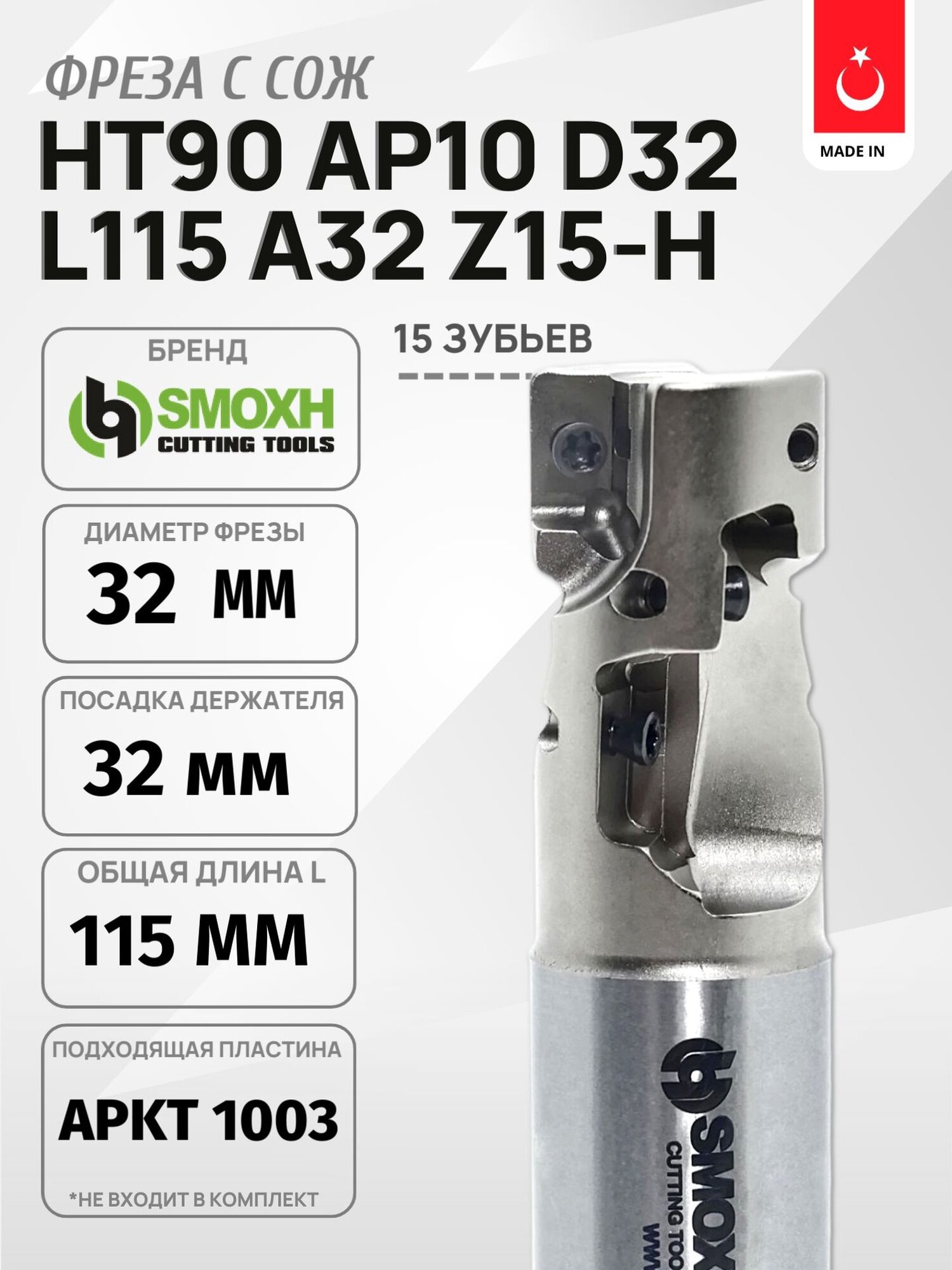 Концевая фреза SMOXH HT90 AP10 D32 L115 A32 Z15-H длиннокромочная (кукуруза) со сменными пластинами APKT1003.