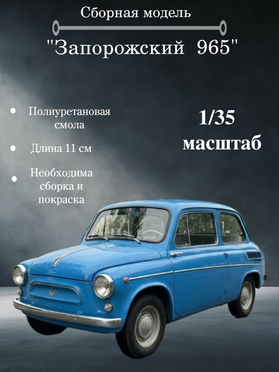 Сборная модель Запорожский-965 масштаб 1/35