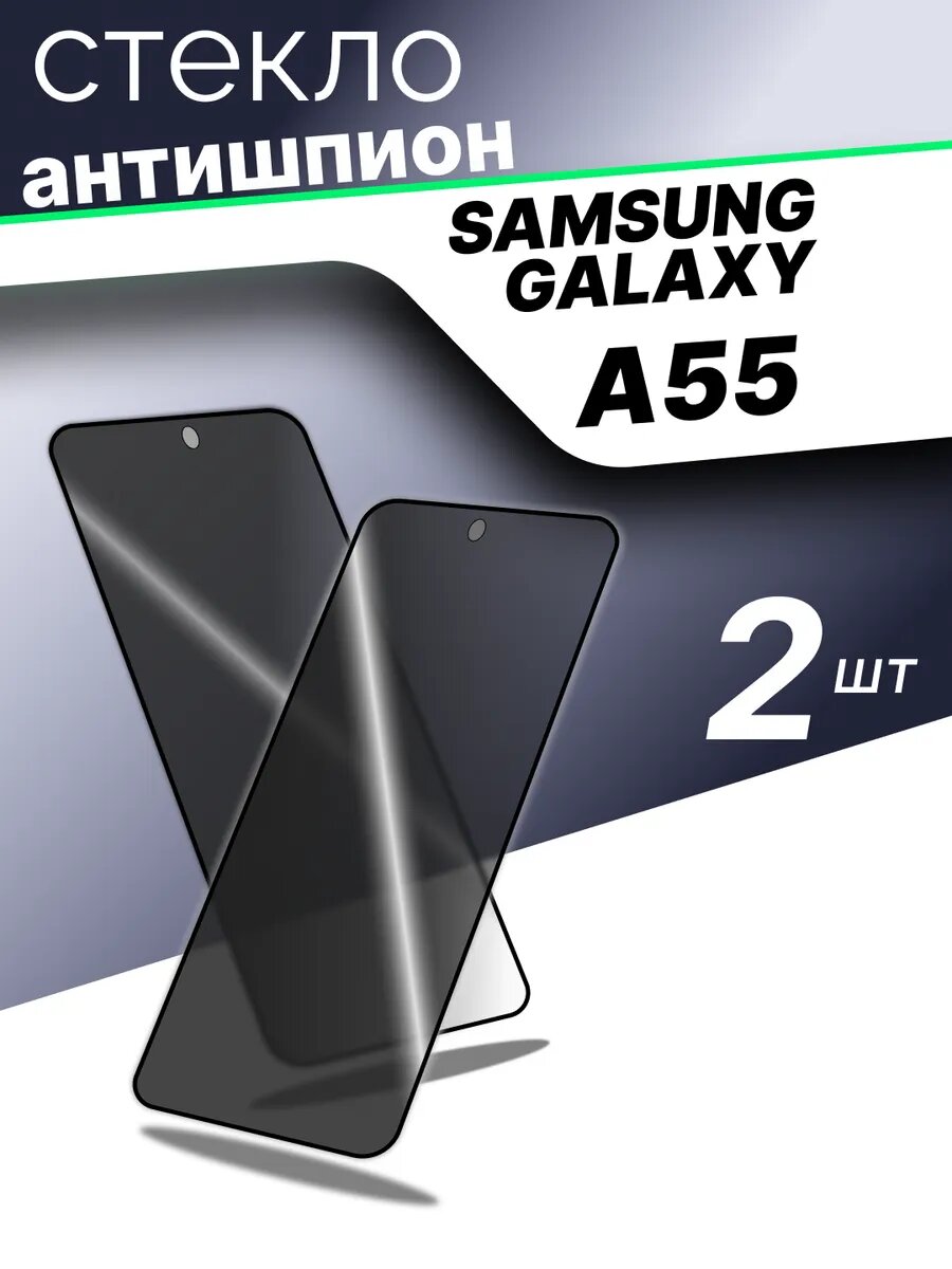 Защитное стекло Samsung Galaxy A55 антишпион, 2 шт