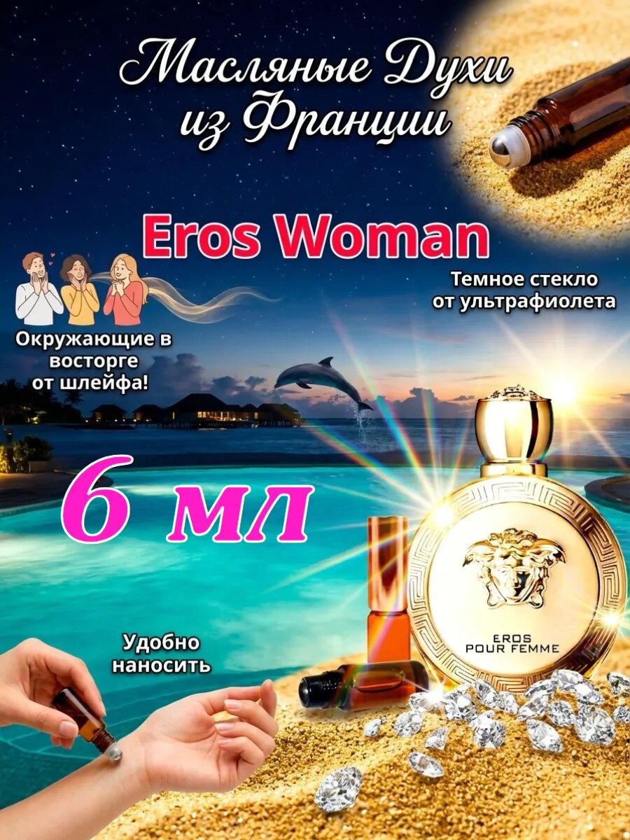 Eros Woman 6 мл Духи Масляные Стойкие
