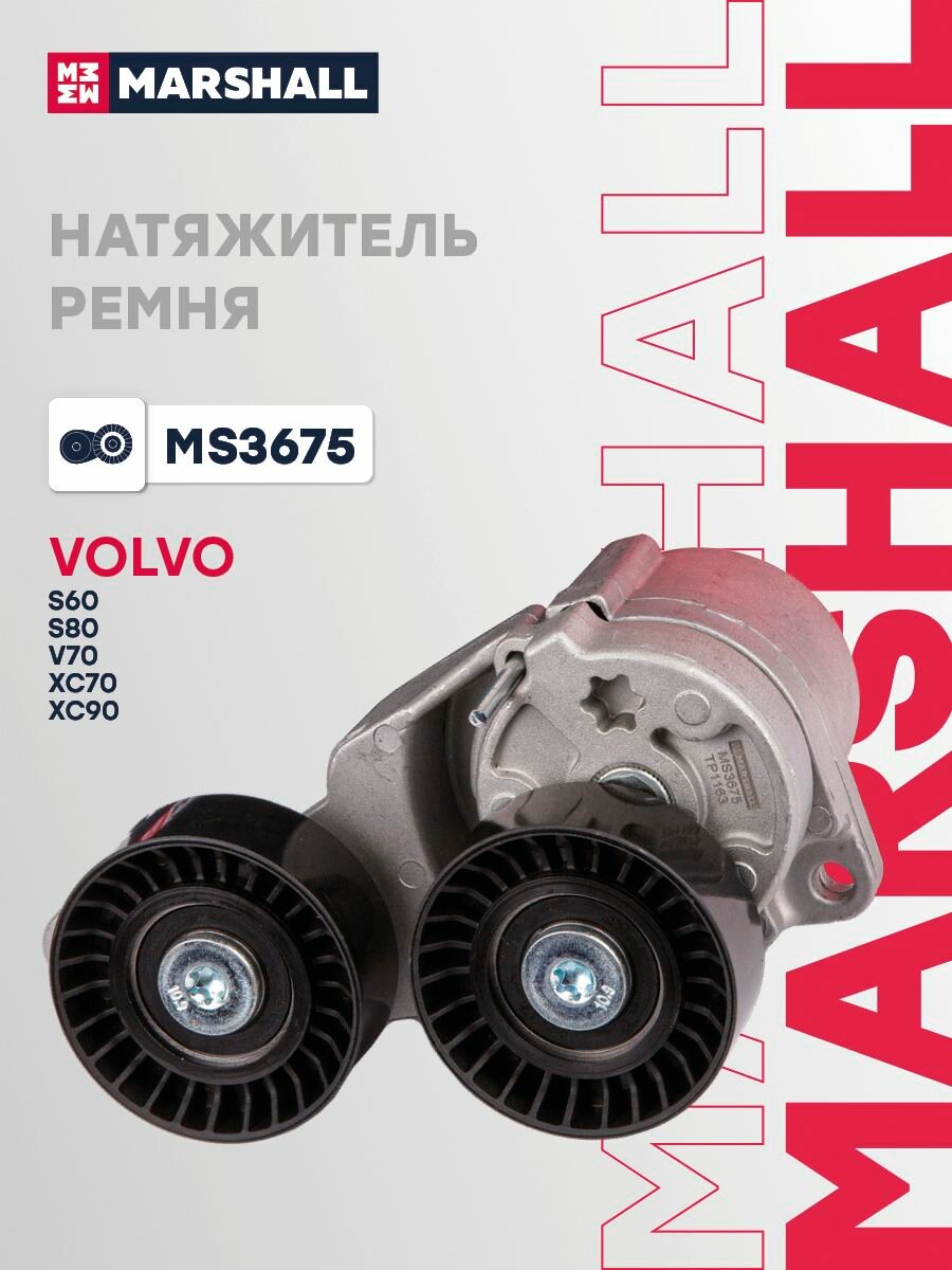 Натяжитель приводного ремня Volvo: S60 I 01-, S80 I 01-, V70 II 01-, XC70 V70 XC 02-, XC90 I 11-, Marshall MS3675