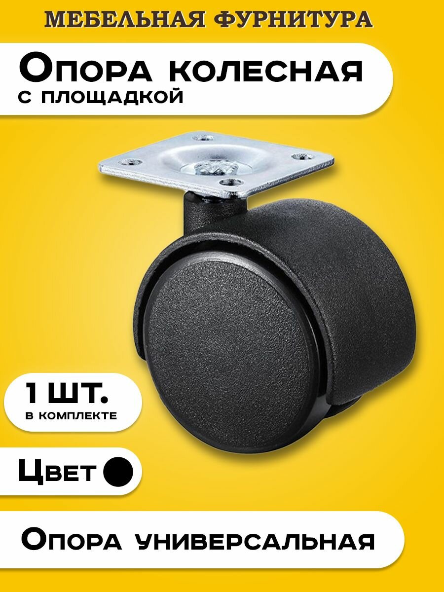 Опора мебельная колесная поворотная с площадкой диаметр 40мм нагрузка 30 кг на пару