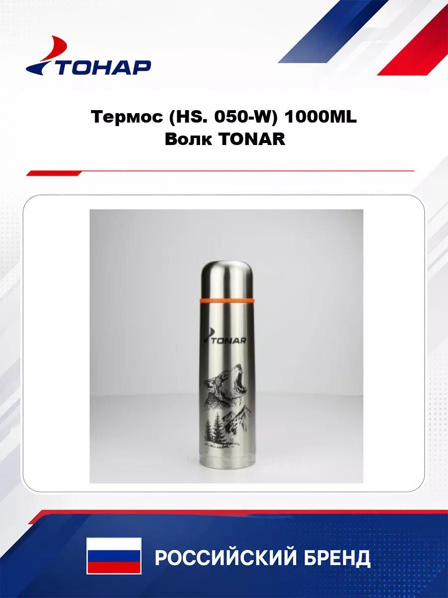 Термос (HS. TM-050-W) 1000ML Волк TONAR