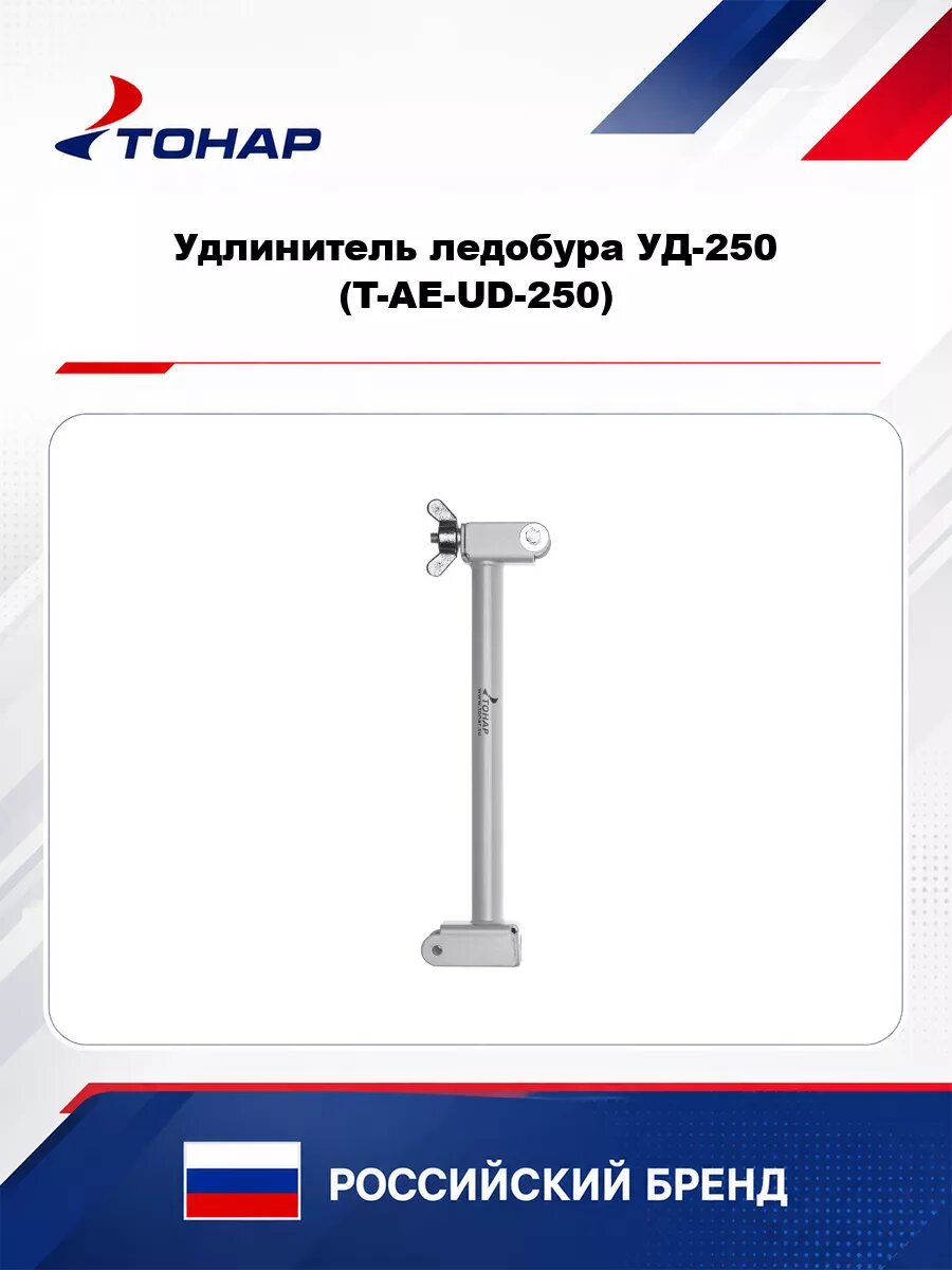 Удлинитель ледобура УД-250 (T-AE-UD-250) Тонар