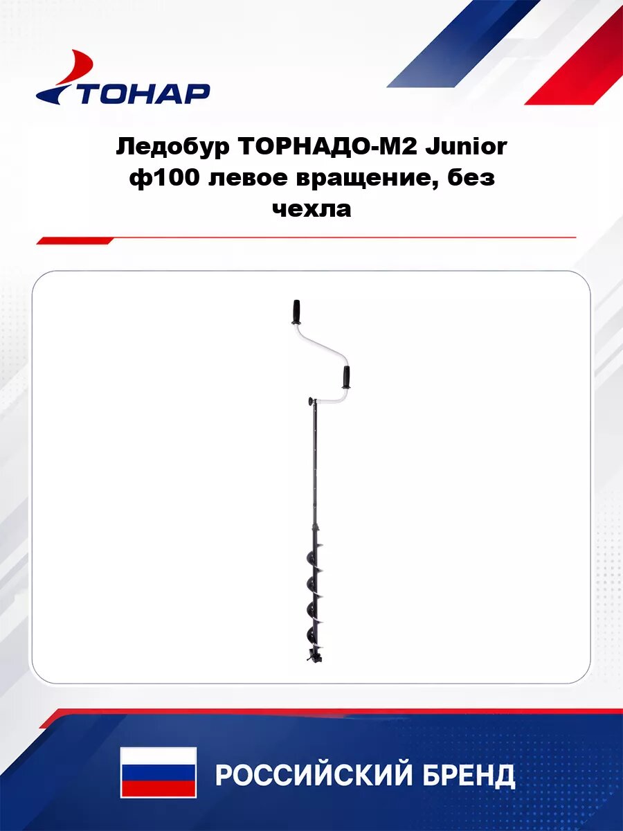 Ледобур ТОРНАДО-М2 Junior ф100 левое вращение, без чехла (LT-100L1. TJ-1) Тонар