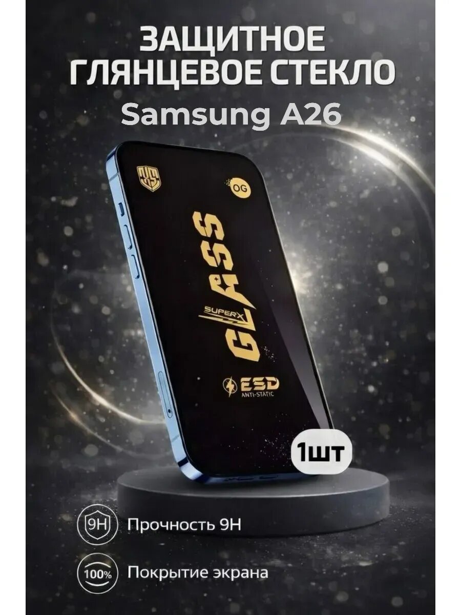 Защитное стекло Samsung A26 Глянцевое 1 шт