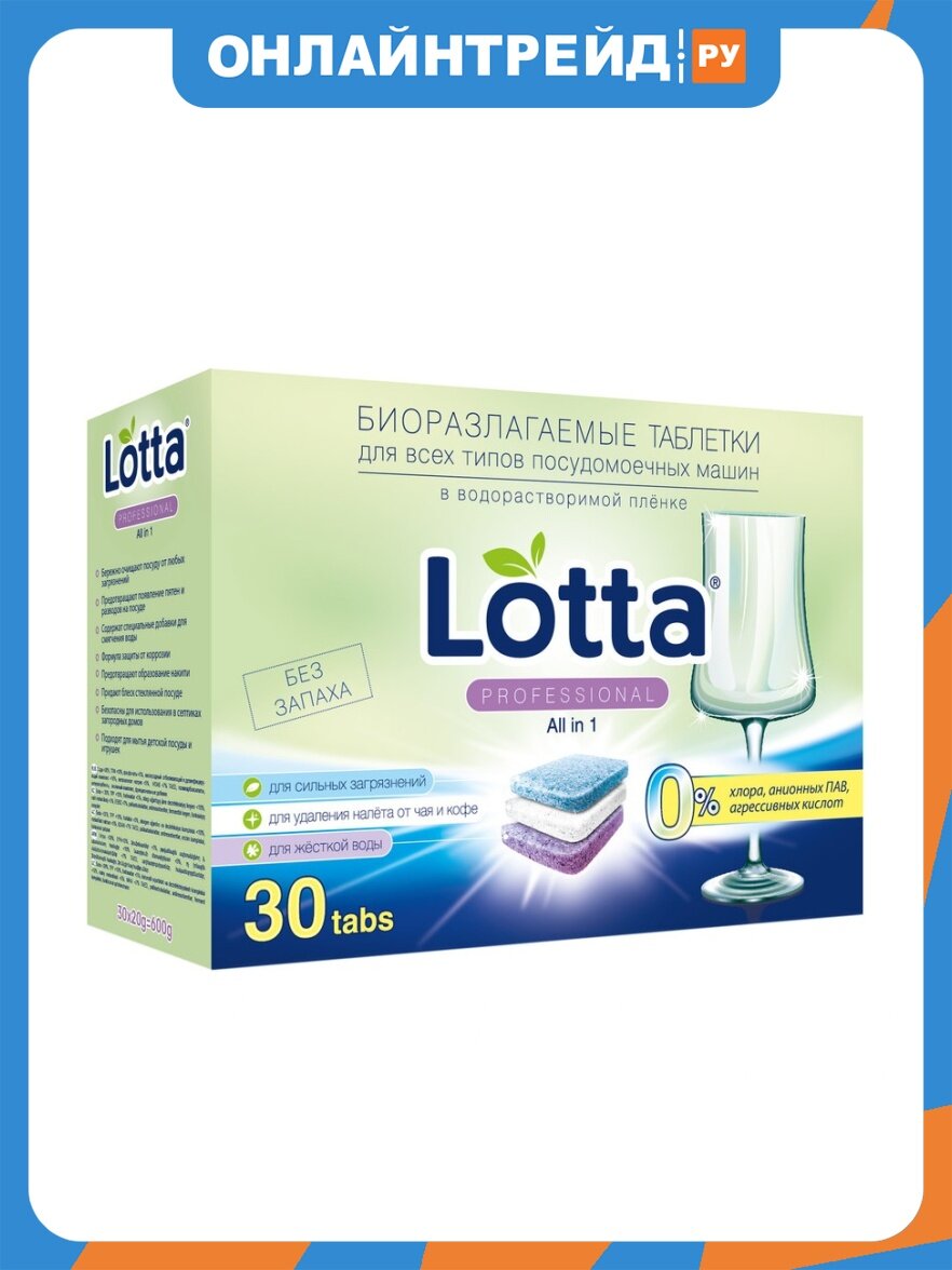 Таблетки для посудомоечных машин Lotta All in 1, 30 шт