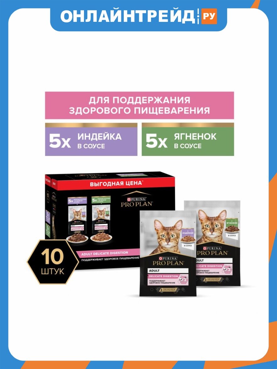 Влажный корм для взрослых кошек Pro Plan Delicate при чувствительном пищеварении с индейкой и с ягненком в соусе 10шт.*85г