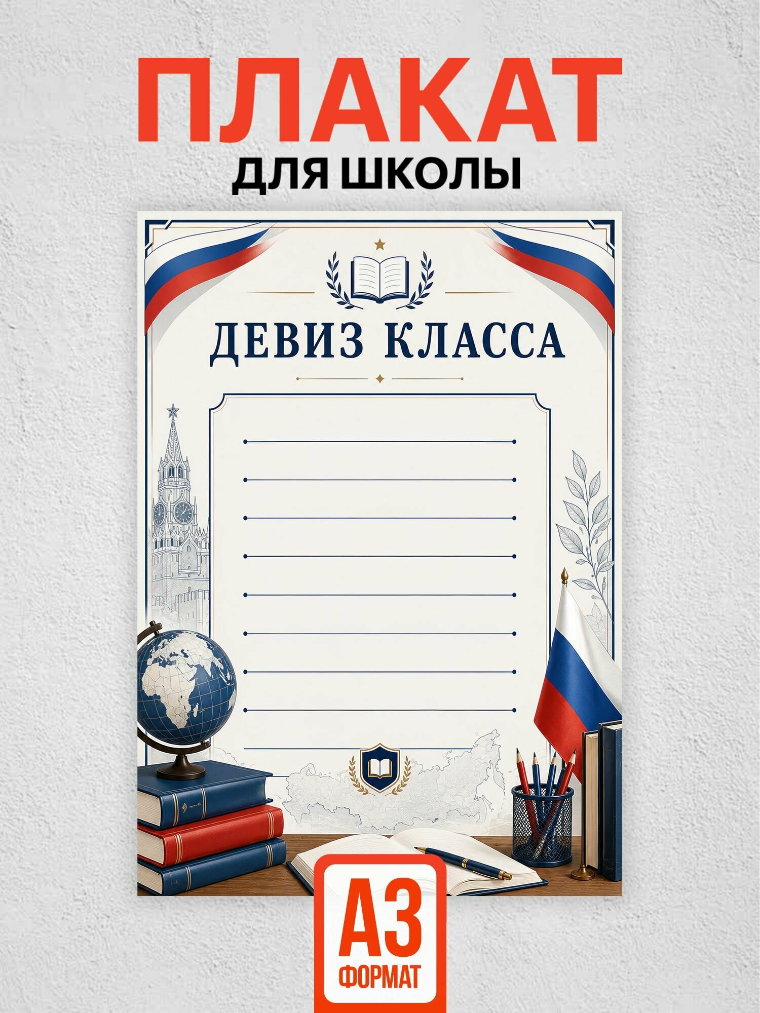 Плакат девиз класса, для школы, в класс