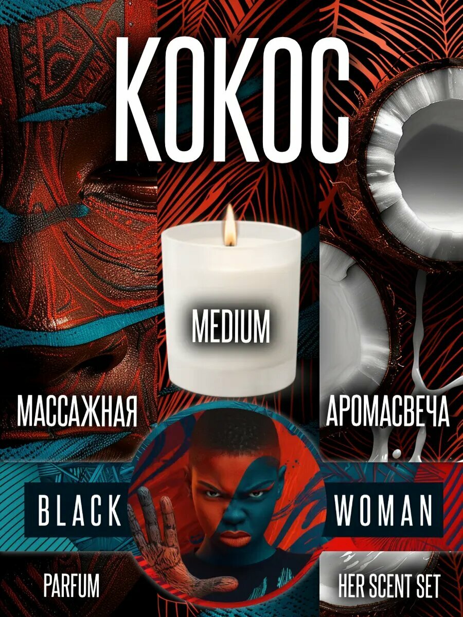 Ароматическая массажная свеча кокос