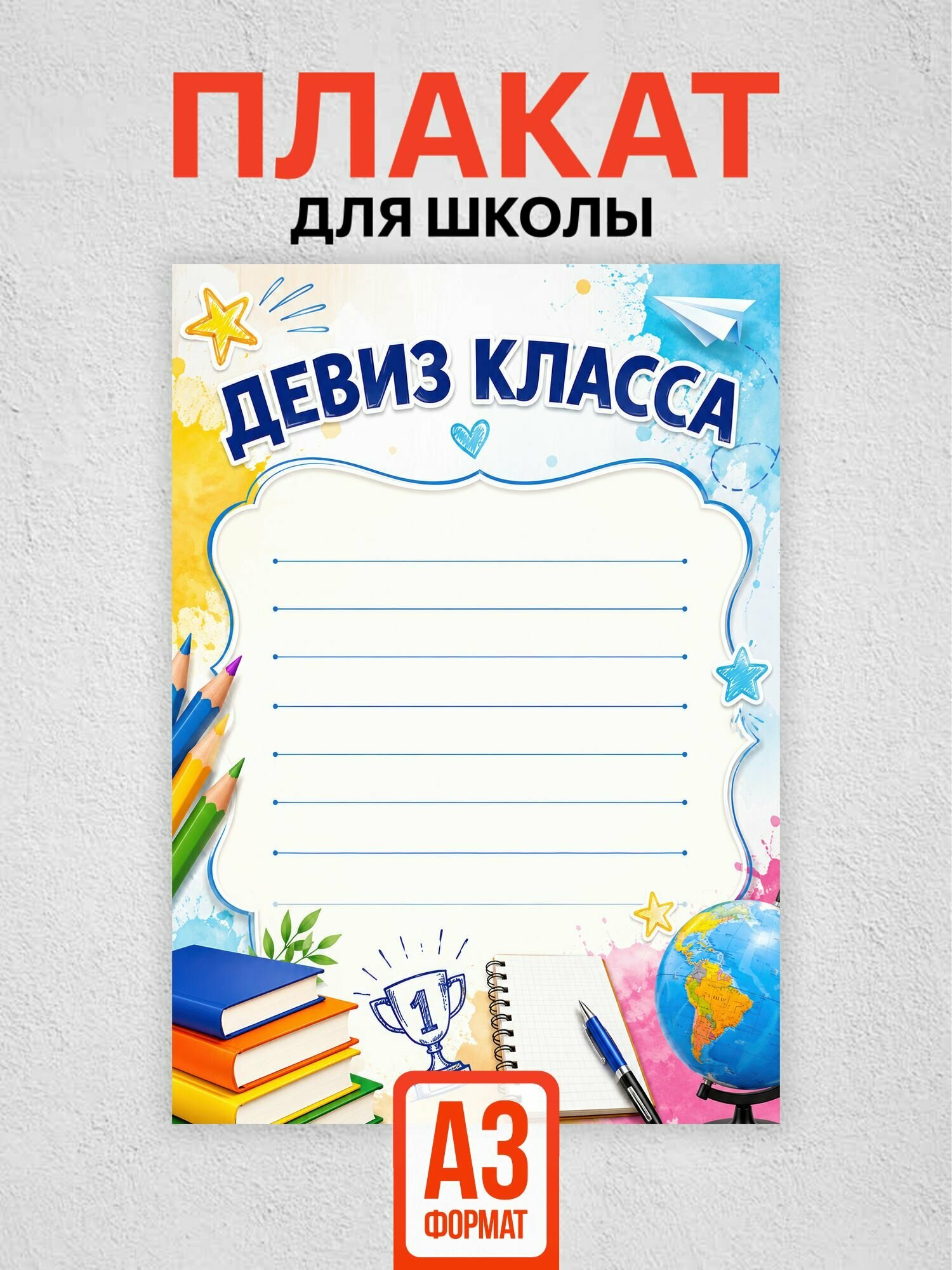 Плакат девиз класса, для школы, в класс