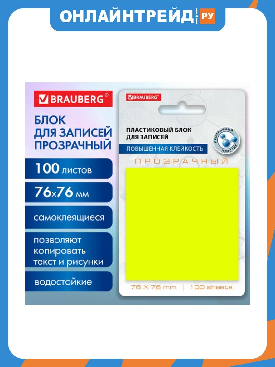Самоклеящийся блок Brabix прозрачно-желтый (стикеры) BRAUBERG TRANSPARENT 76х76мм 100 листов, 115207