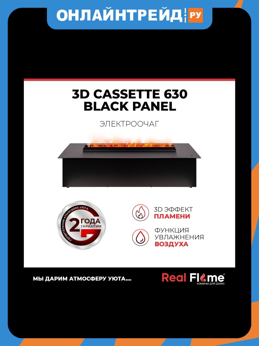Электроочаг Realflame CASSETTE-SP 630M 3D H ver. 3.2 (CS99)