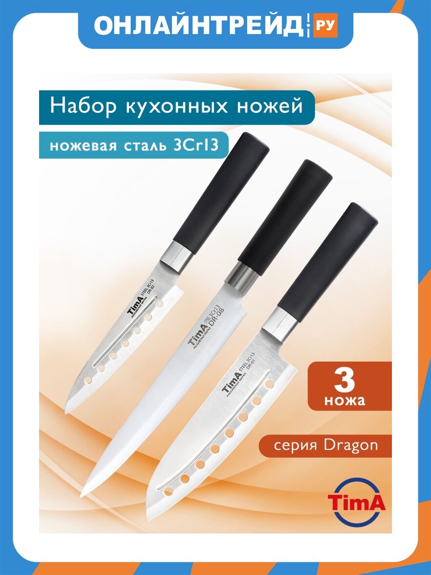 Набор из 3 ножей Tima серия Dragon DR-ST3
