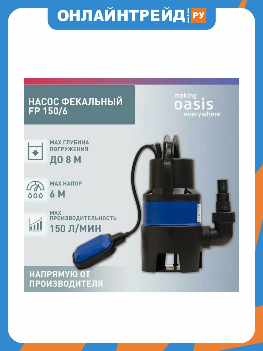 Насос фекальный Oasis making Оasis everywhere FP 150/6