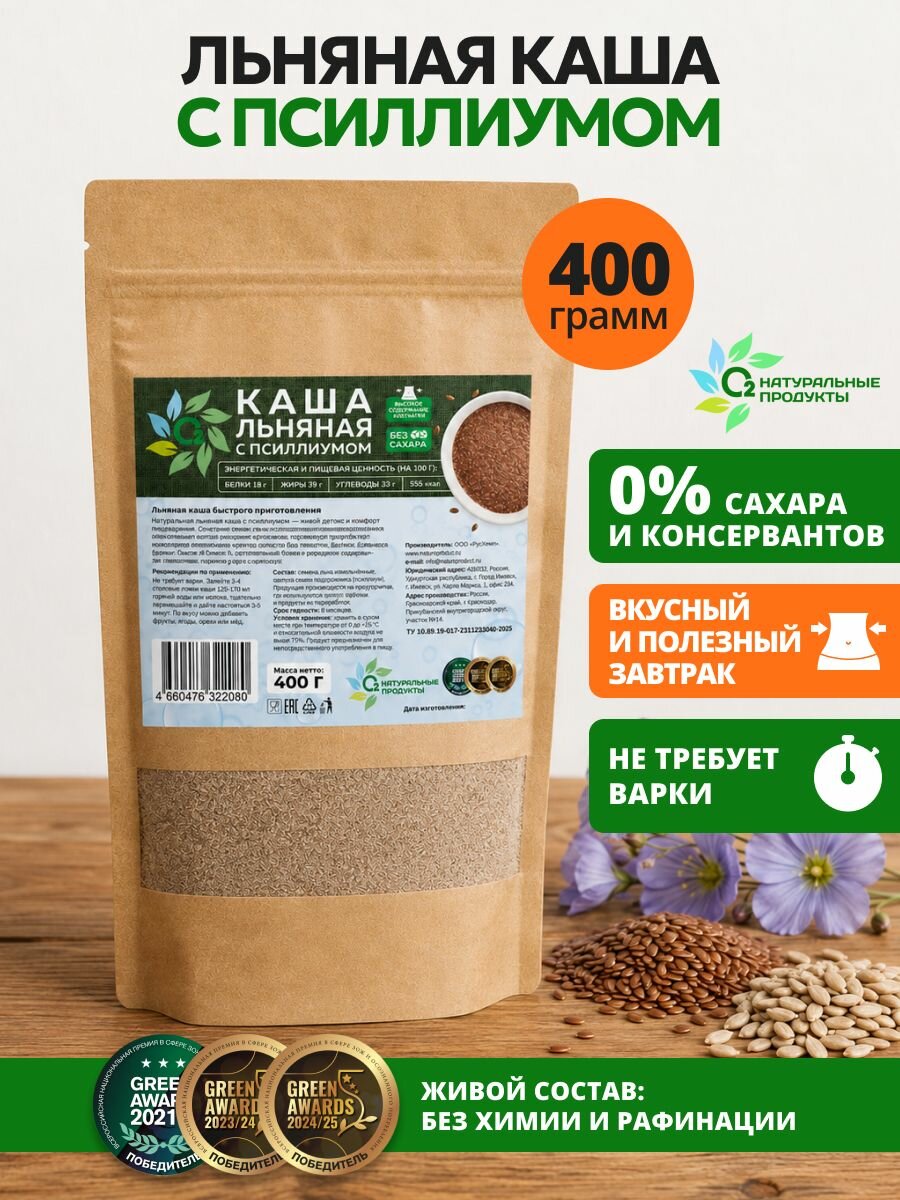 Каша льняная с псиллиумом 400 гр без сахара натуральная быстрого приготовления О2 Натуральные продукты