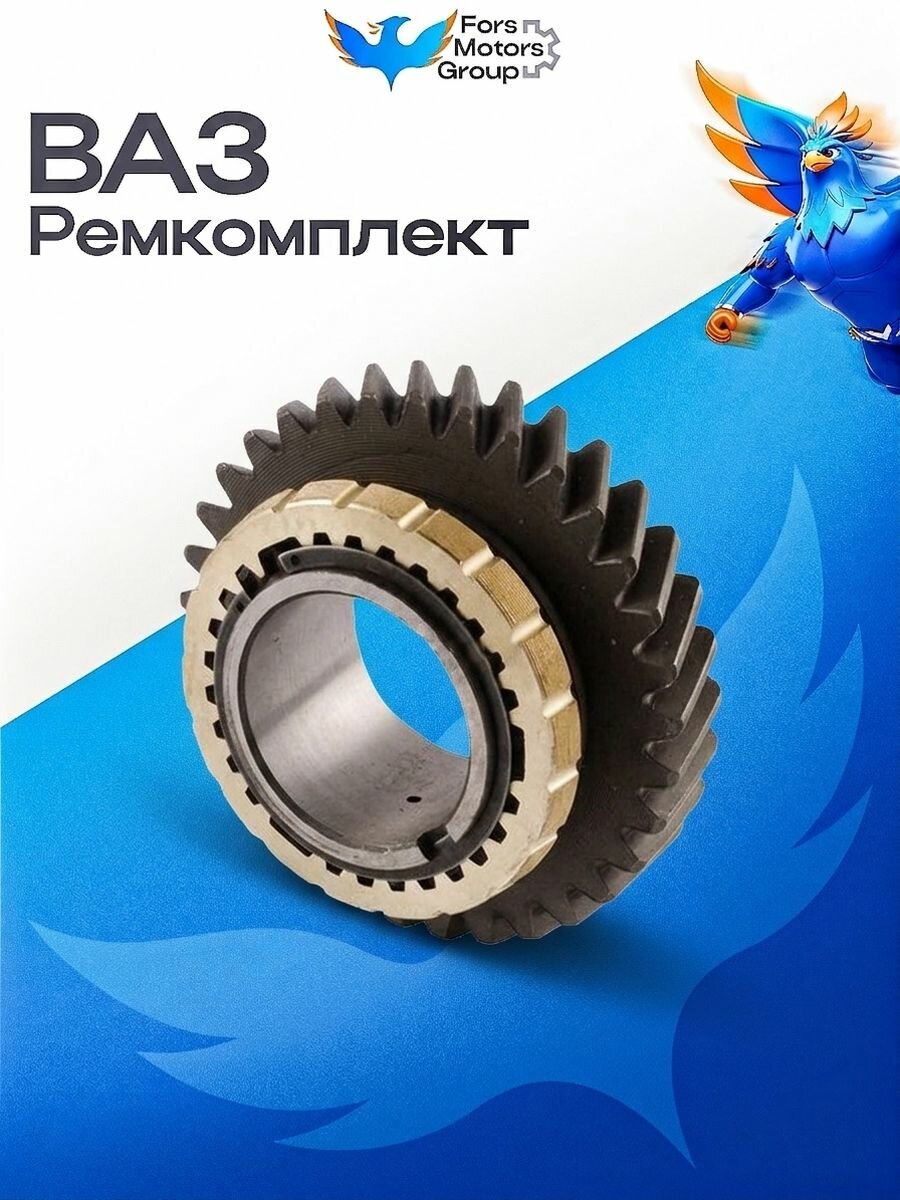 Ремкомплект ВАЗ-2101-2107 КПП 1-ой передачи АвтоВАЗ 21050-1701110-00, 21050170111000, 2105-1701112