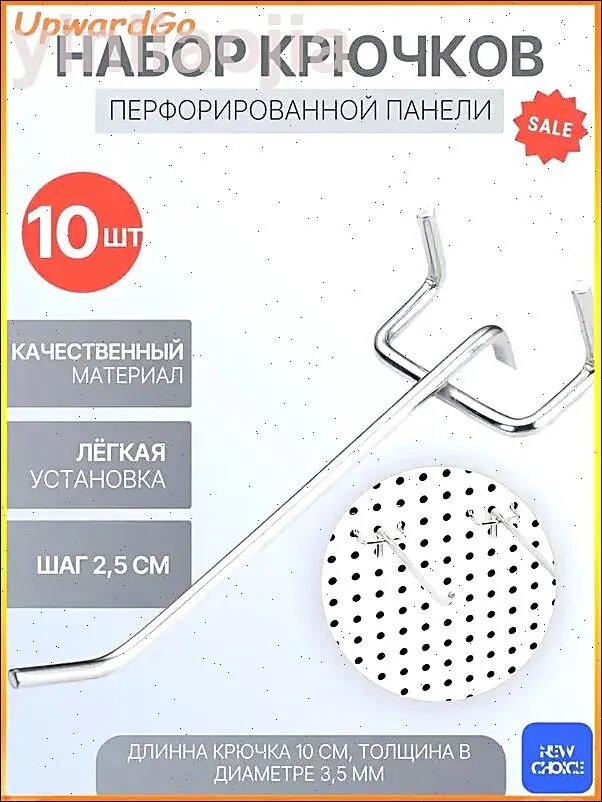 Металлические крючки для перфорированных панелей L-10 см, набор 10 шт, шаг 2,5 см