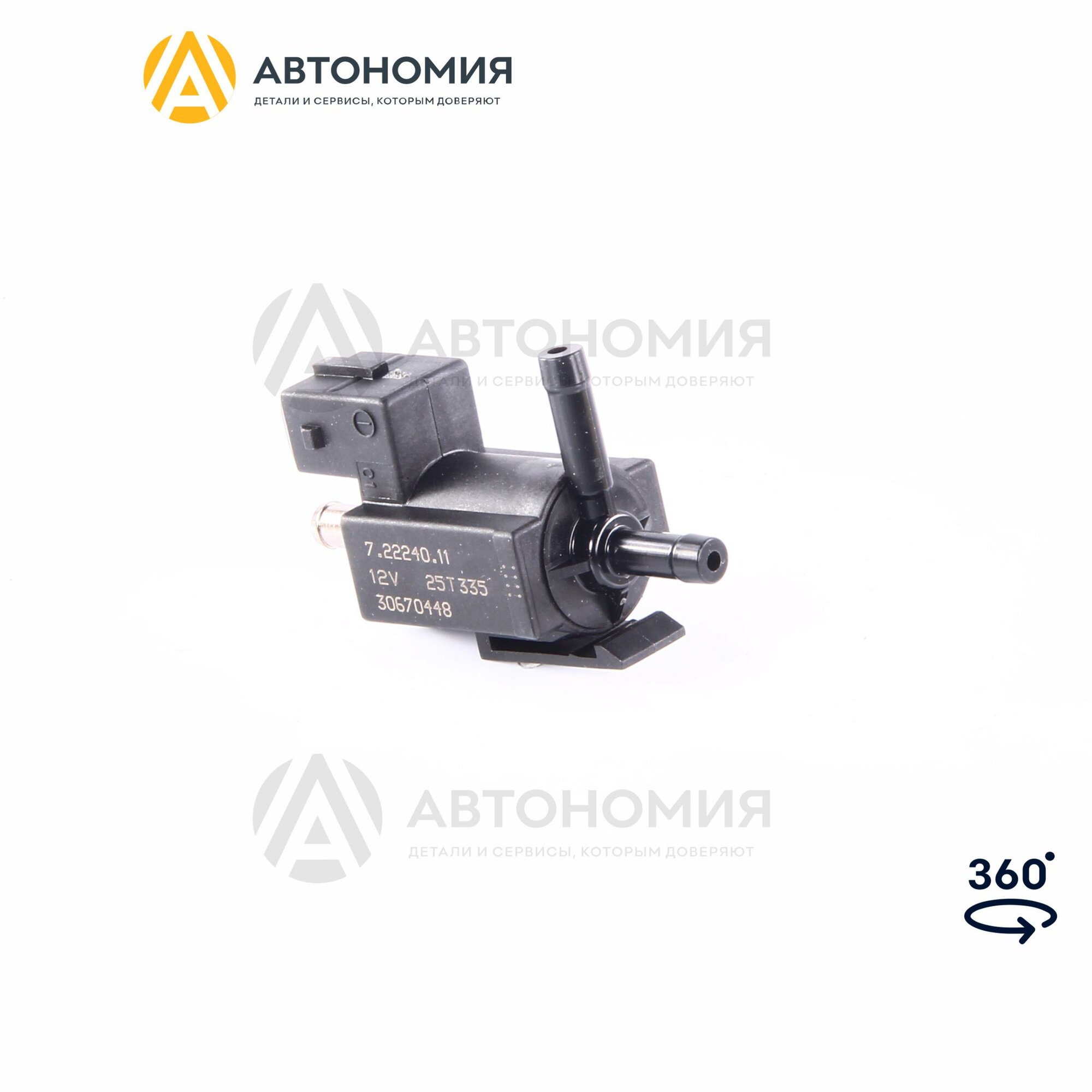 Клапан управления турбонаддувом Volvo 30670448