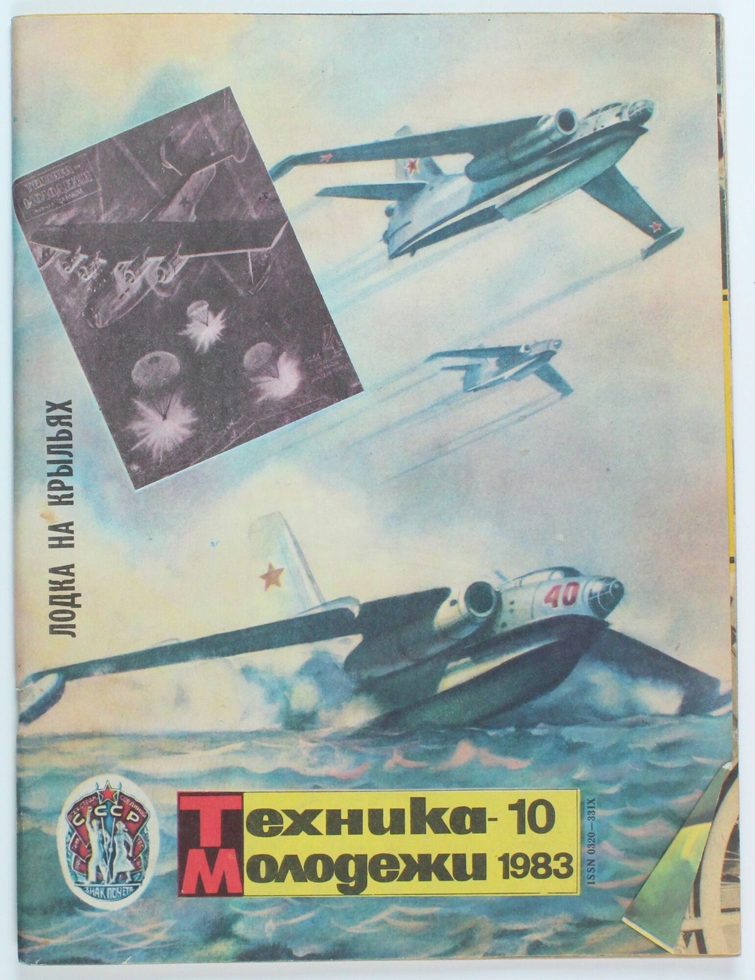 Винтажный журнал СССР Техника Молодежи, выпуск 10/1983