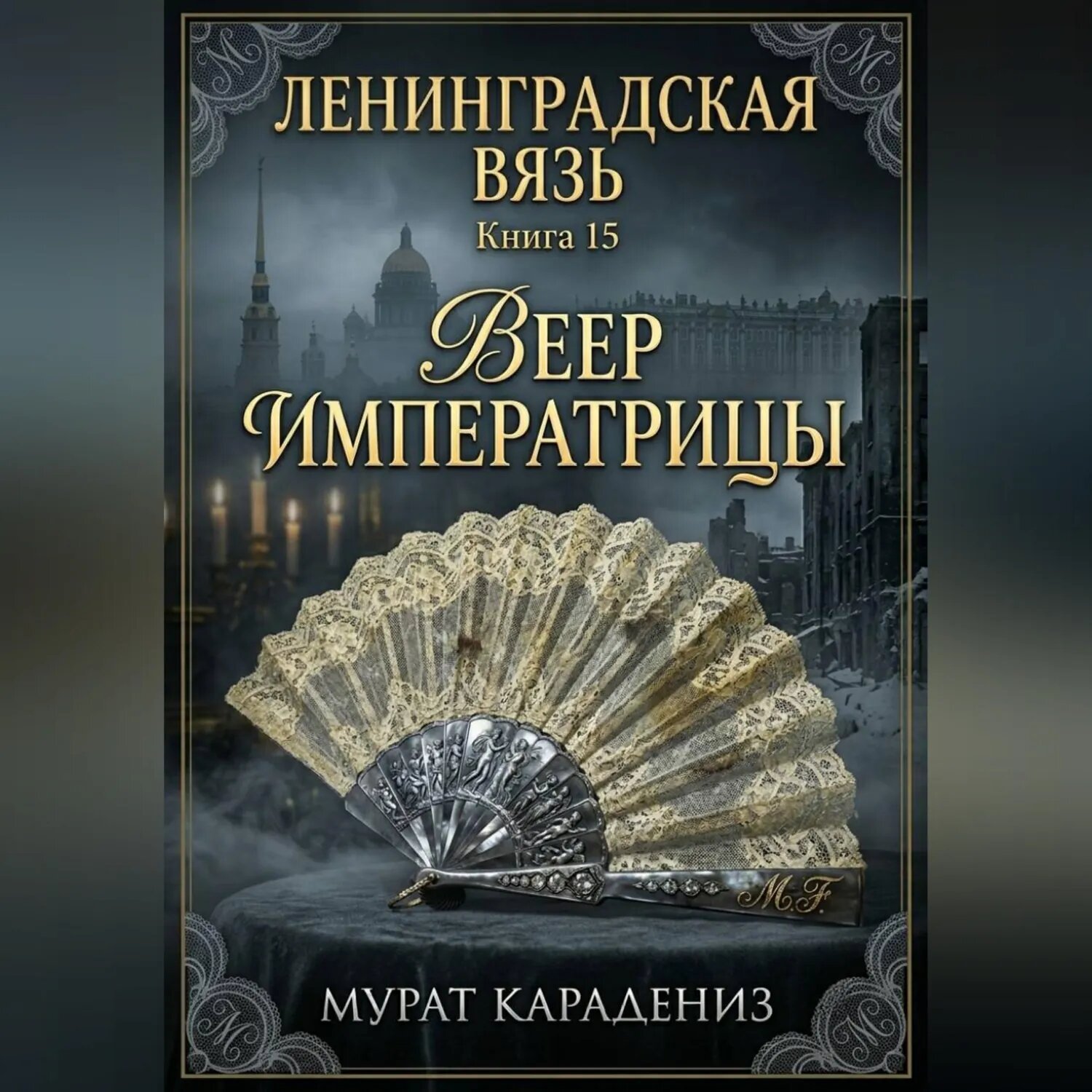 Веер императрицы [Аудиокнига]
