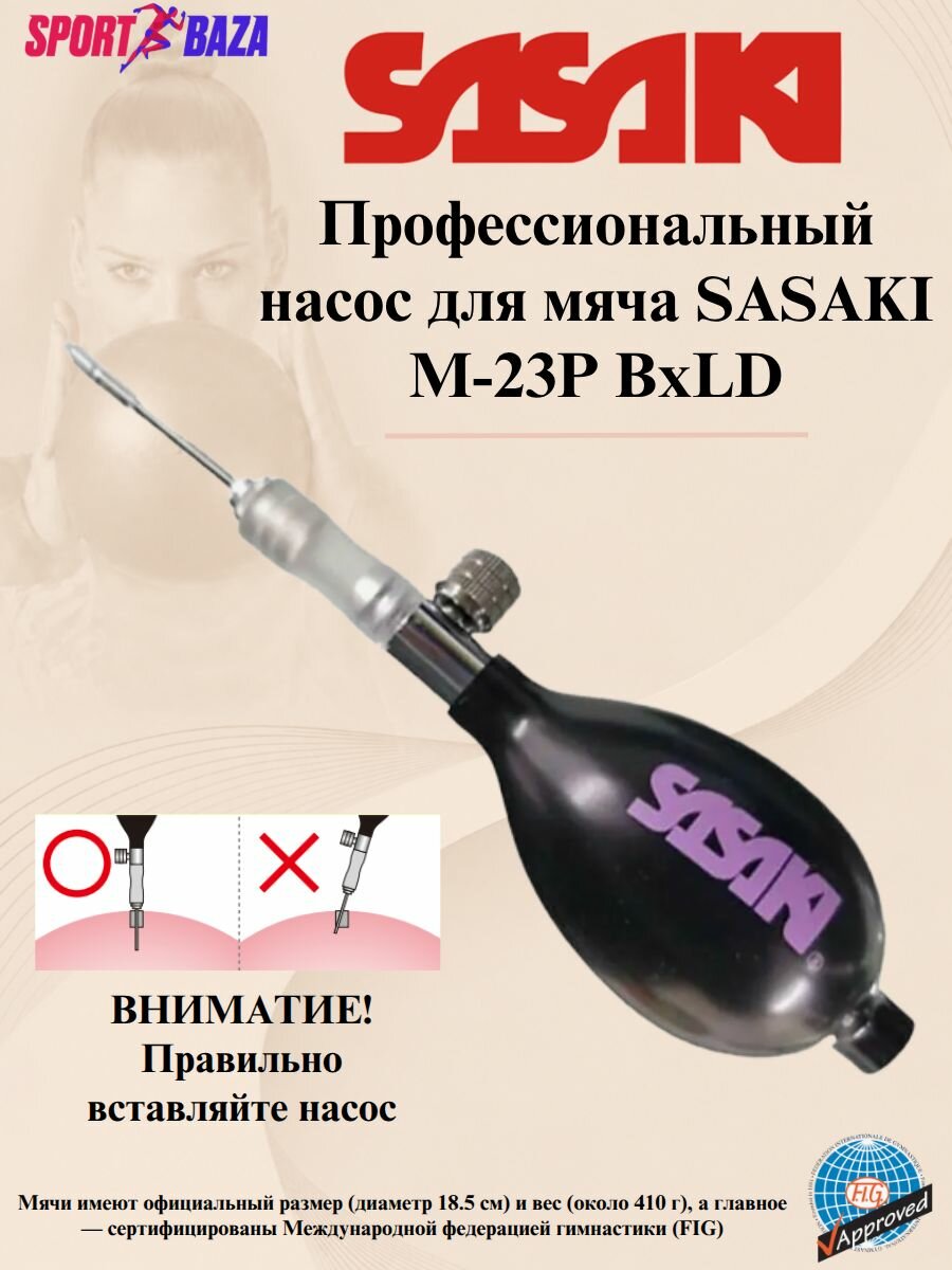 Профессиональный насос SASAKI для мячей художественной гимнастики