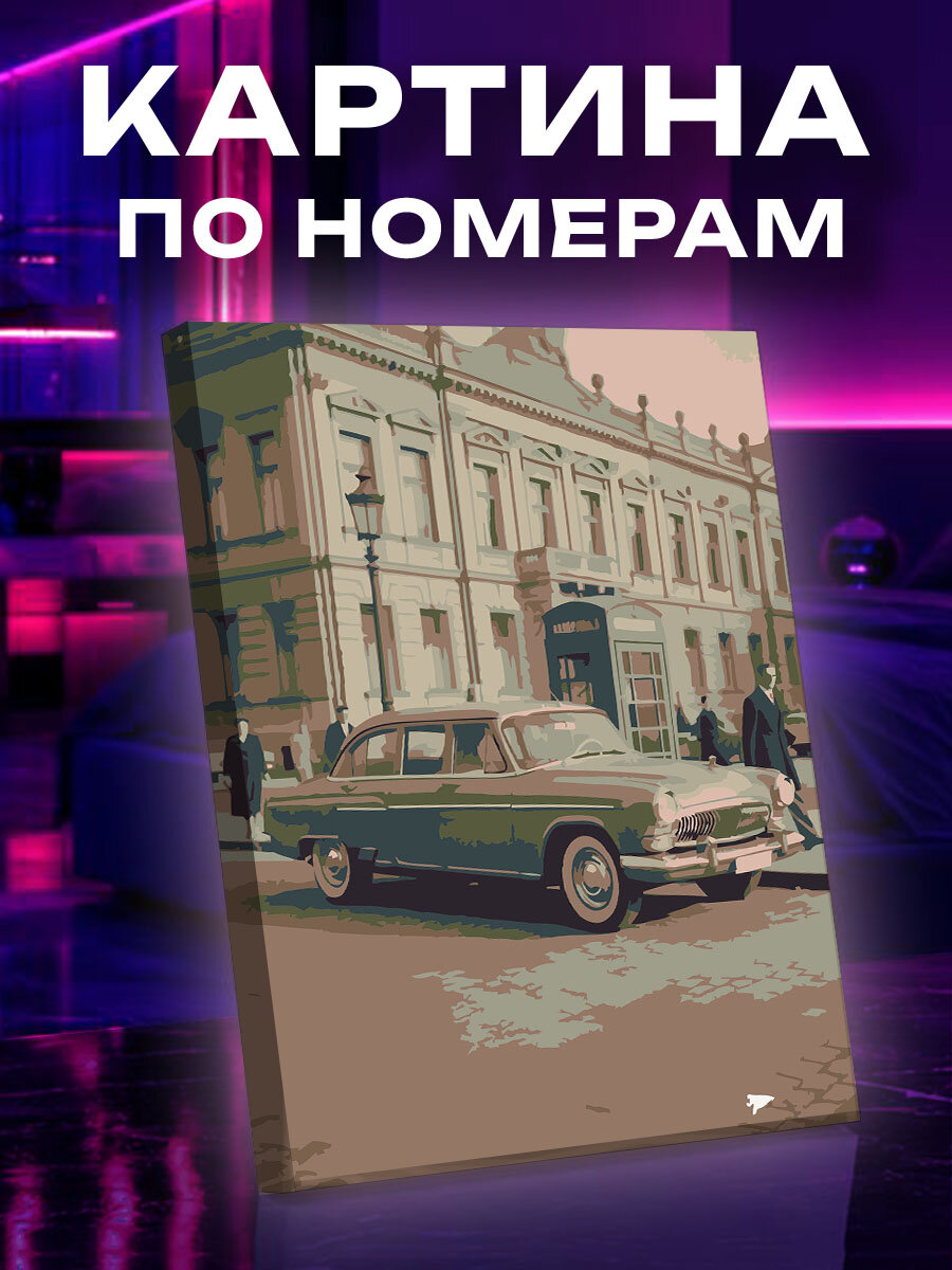 Картина по номерам Ретро авто