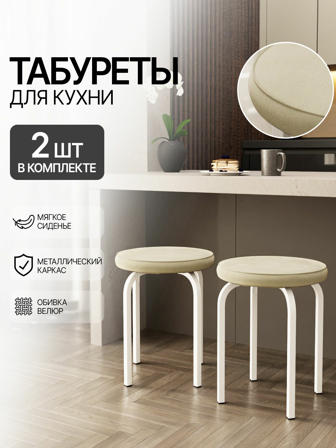 Табурет кухонный мягкий с круглым сиденьем, велюр, металлокаркас, бежевый, 33х33х45 см, 2 шт