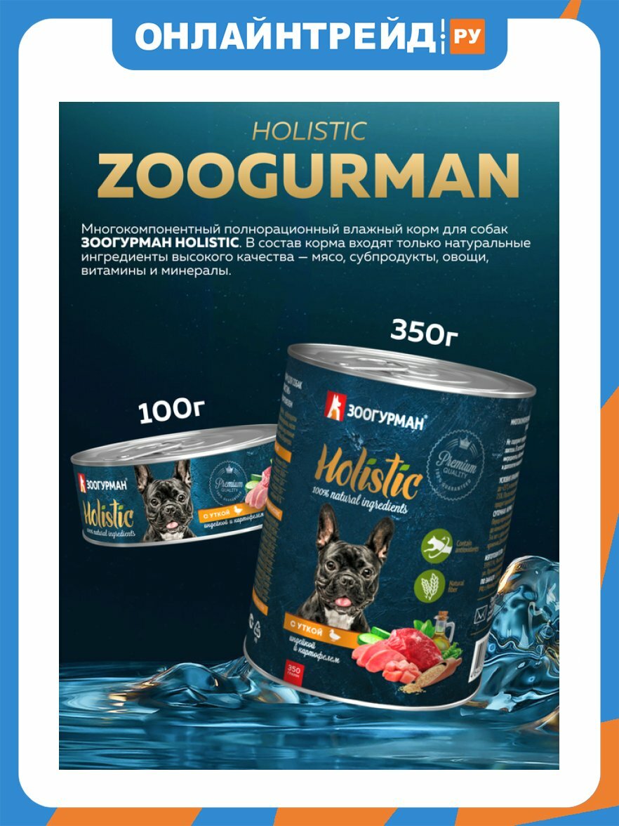 Корм влажный Зоогурман Holistic, С уткой, индейкой и картофелем, для собак 6шт*350г