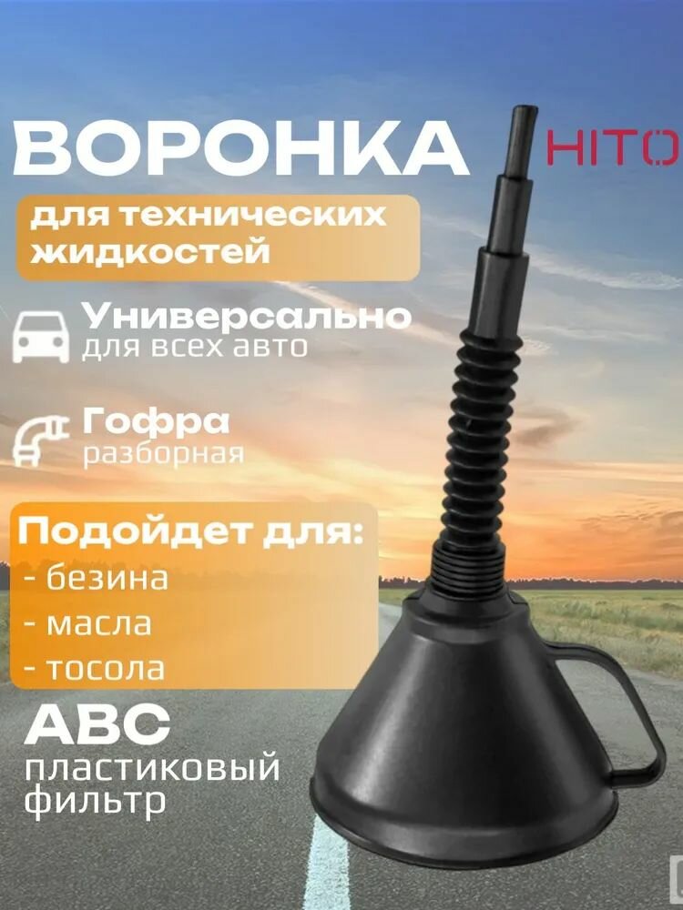 Воронка автомобильная пластиковая Hito, диаметр 160 мм