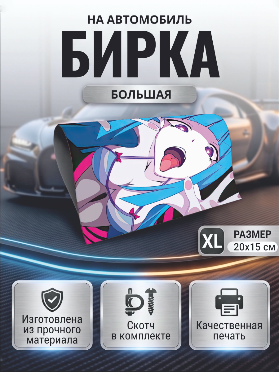 Бирка на авто Аниме девушка ахегао