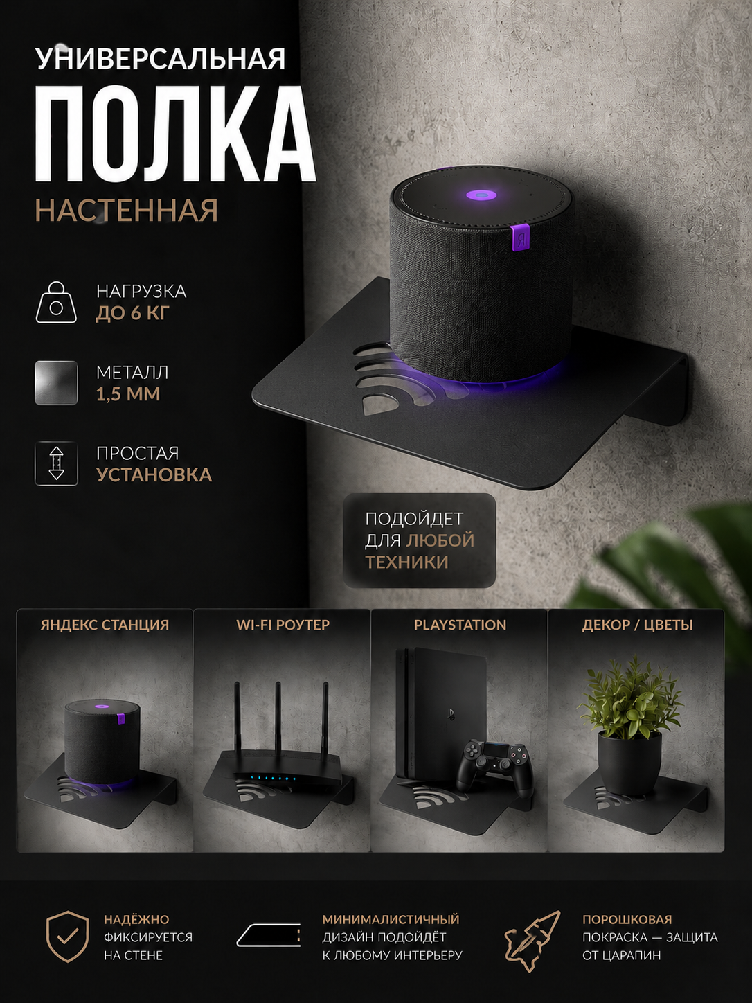 Полка для Wi-Fi/20 см/черная