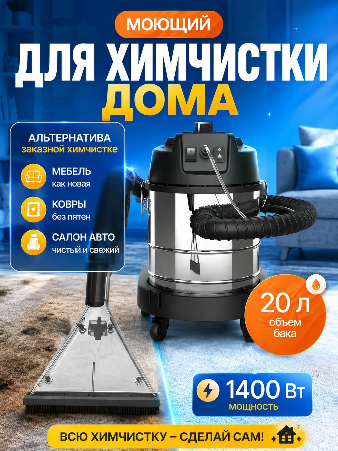 Моющий пылесос-экстрактор Cleanway 1400 Вт для мебели, ковров и салона автомобиля, баки 20/5 л