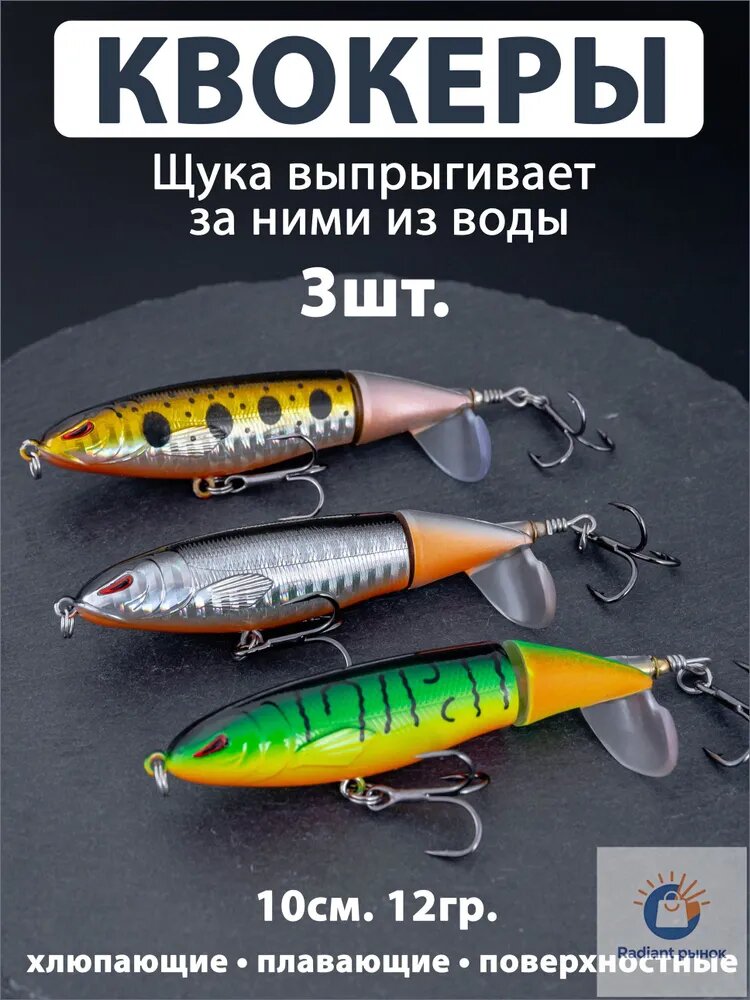 Воблеры квокеры 3 шт. (12гр. 10см.) пропбейт, поппер, топватер, Whooper, Plopper, воблер с вращающимся хвостом хлюпающий плавающий