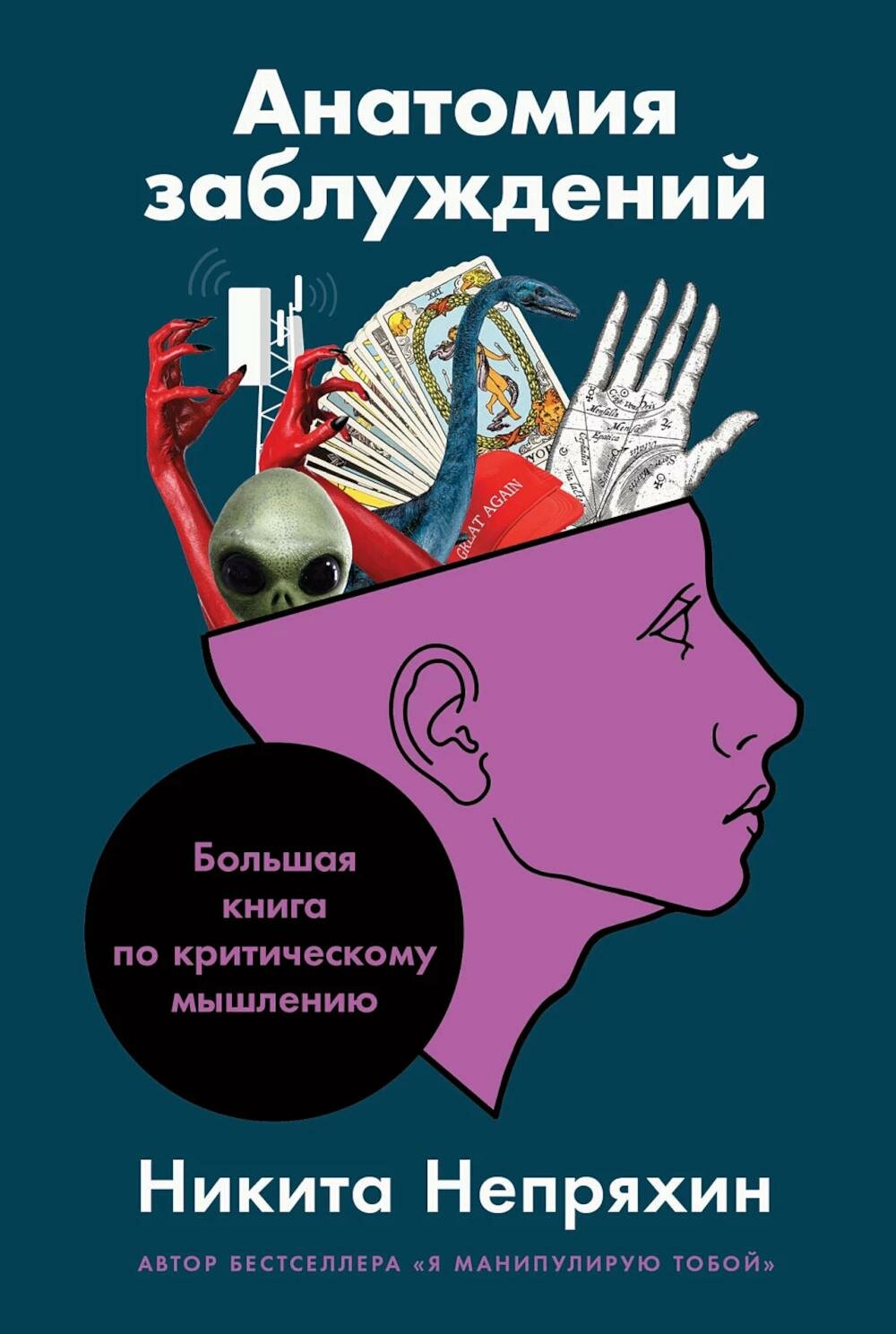 Анатомия заблуждений: Большая книга по критическому мышлению, Альпина Паблишер 2025