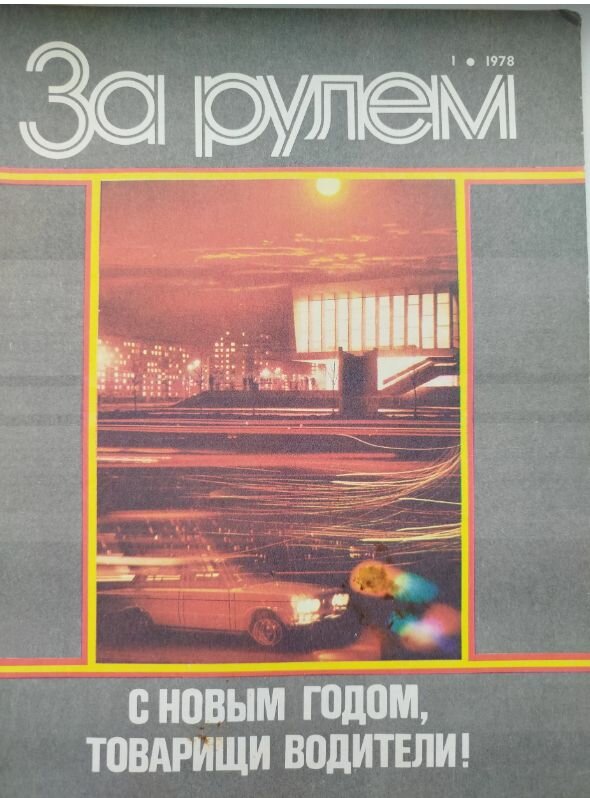 Журнал За рулём №01 1978