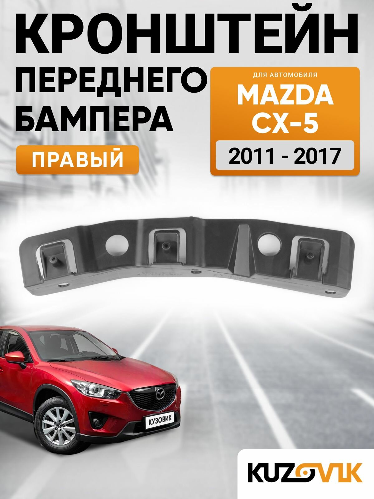 Кронштейн крепление переднего бампера правый для Мазда СХ-5 Mazda CX-5 (2011-2017) новый заводское качество