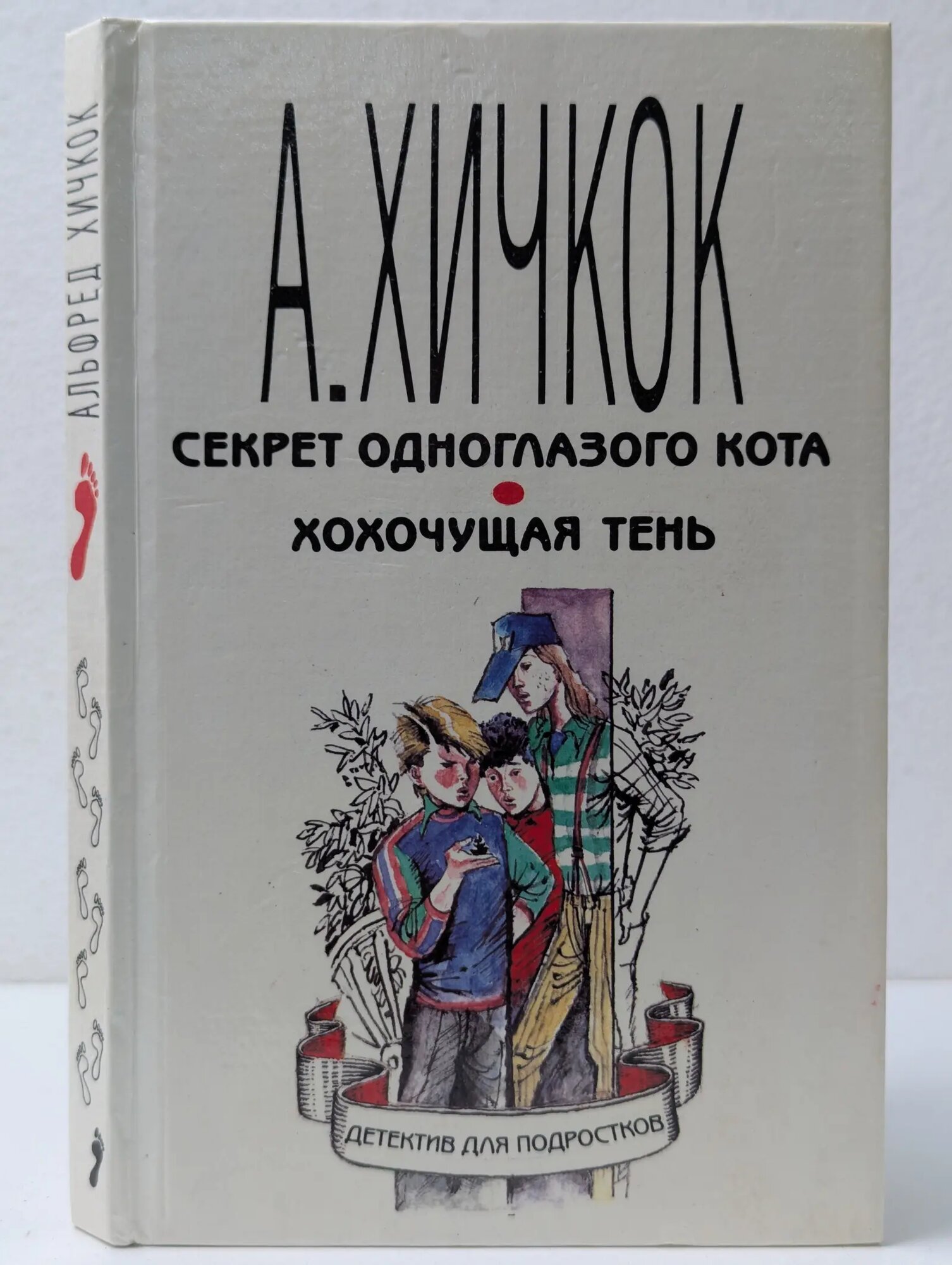 Детектив для подростков. Том 1. Секрет одноглазого кота. Хохочущая тень Хичкок Альфред 1993