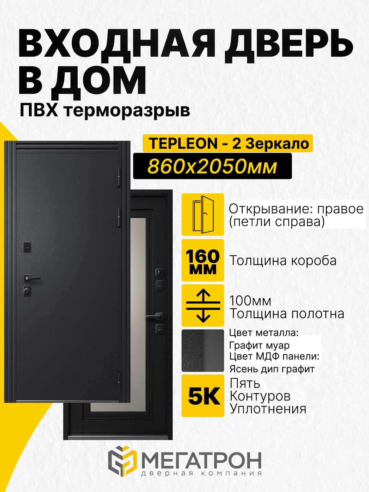 Входная дверь с терморазрывом TEPLEON Термо-2 Зеркало Графит муар металлик/Ясень Дип Графит 860x2050 (L)