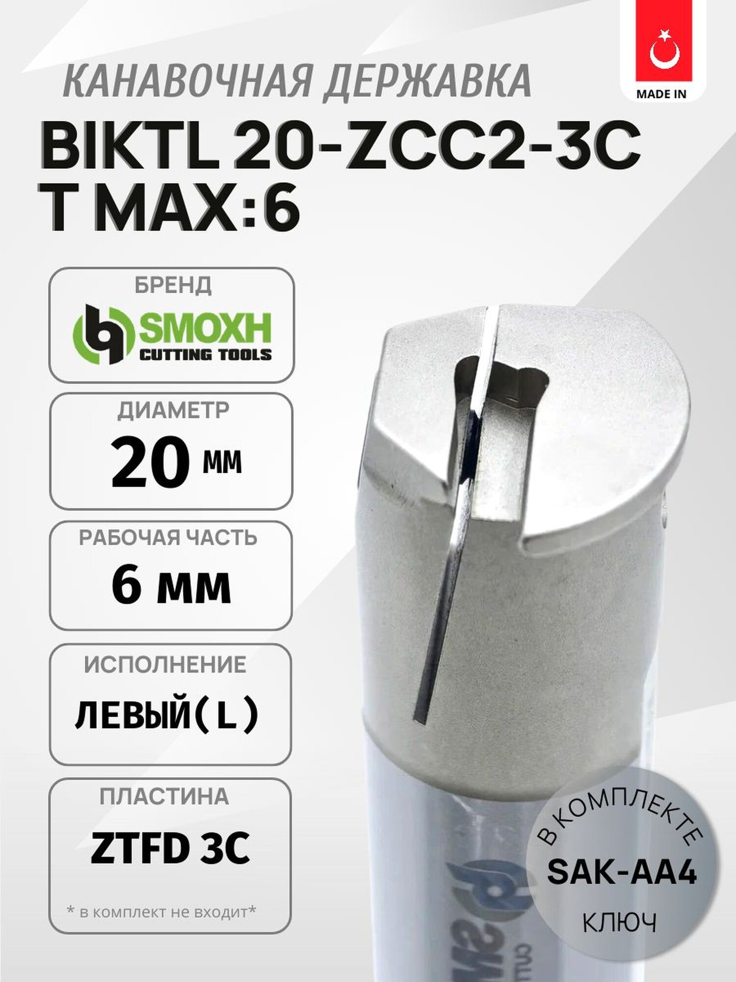 Внутренняя канавочная державка SMOXH BIKTL 20-ZCC2-3C t max:6, левая, под пластины ZTFD 3C