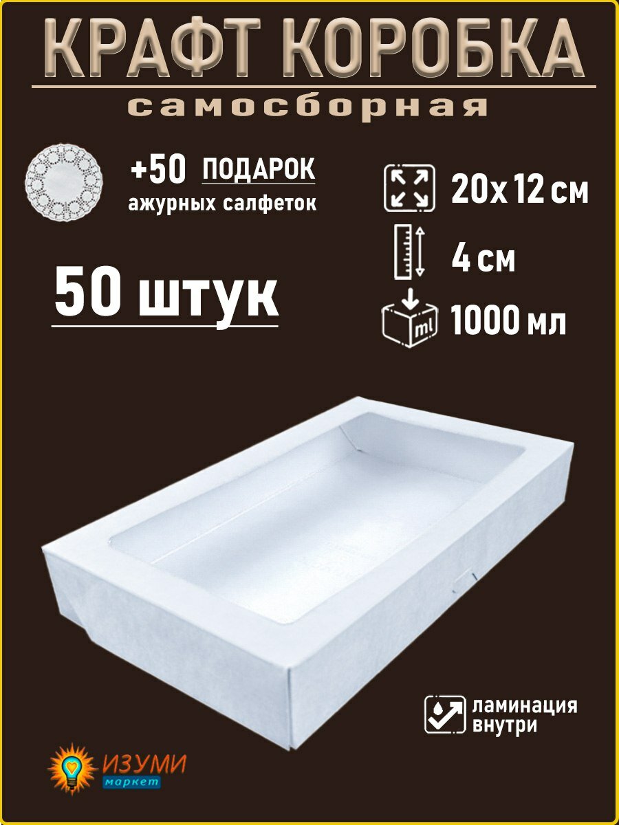 Коробка белая с окном 20 x 12 x 4 см 50 штук