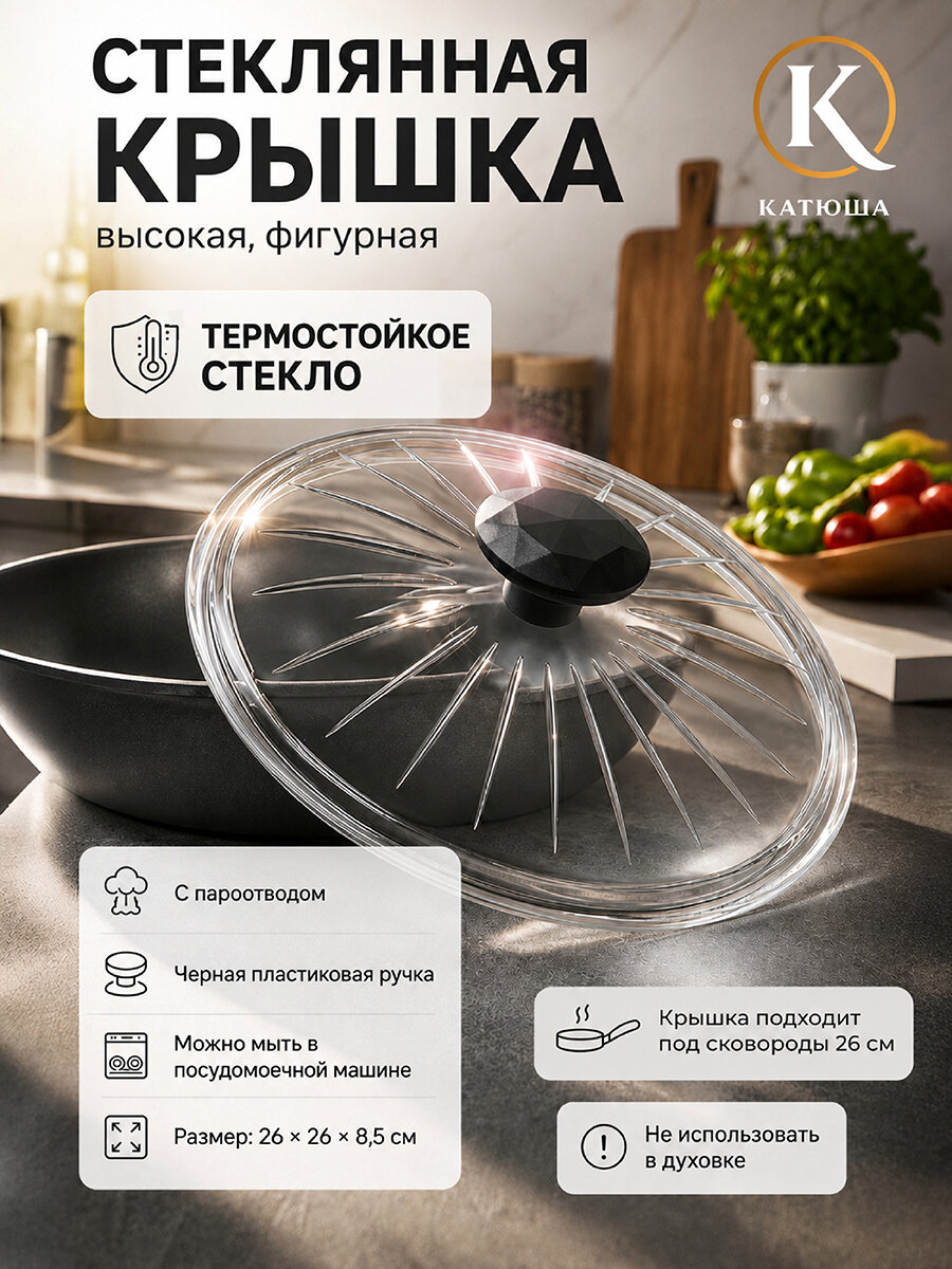Крышка стеклянная 26х26х8,5 смКатюша высокая, фигурная, без обода