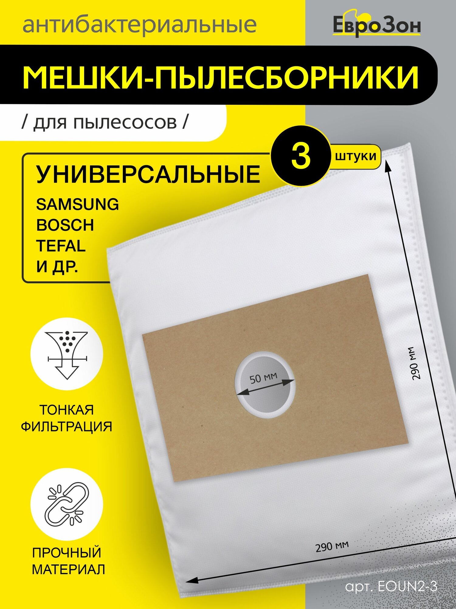 Мешки пылесборники универсальные для пылесоса, 3 шт, синтетические, многослойные, размер картона: 120х190 мм, диаметр отверстия: 50 мм, бренд: EUROZON, арт. EOUN2-3.