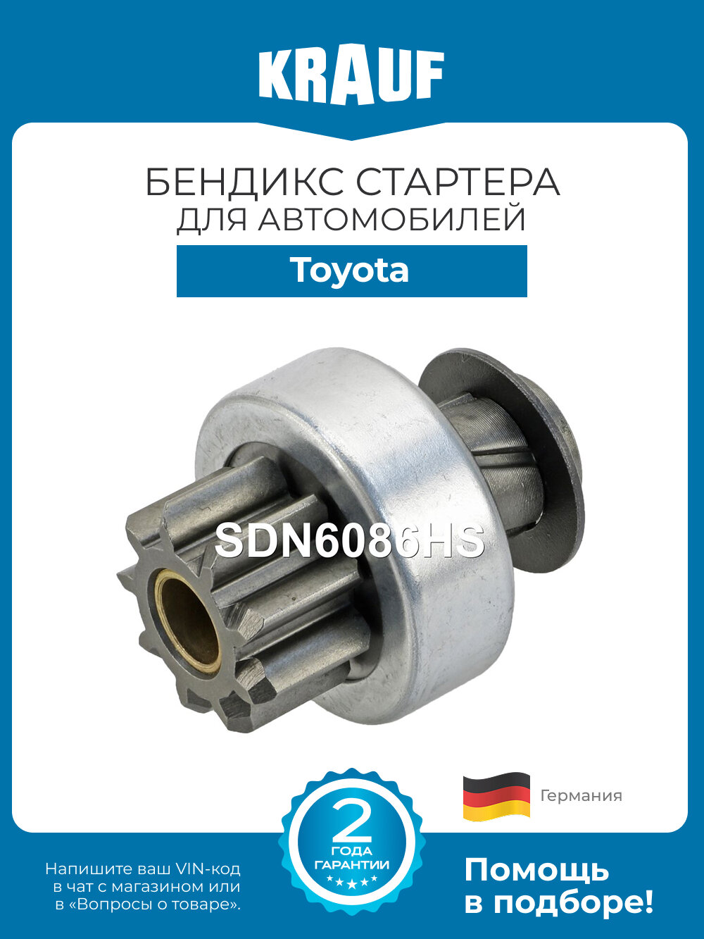 Бендикс стартера KRAUF SDN6086HS для Toyota Auris, Avensis, Celica, Corolla, RAV4